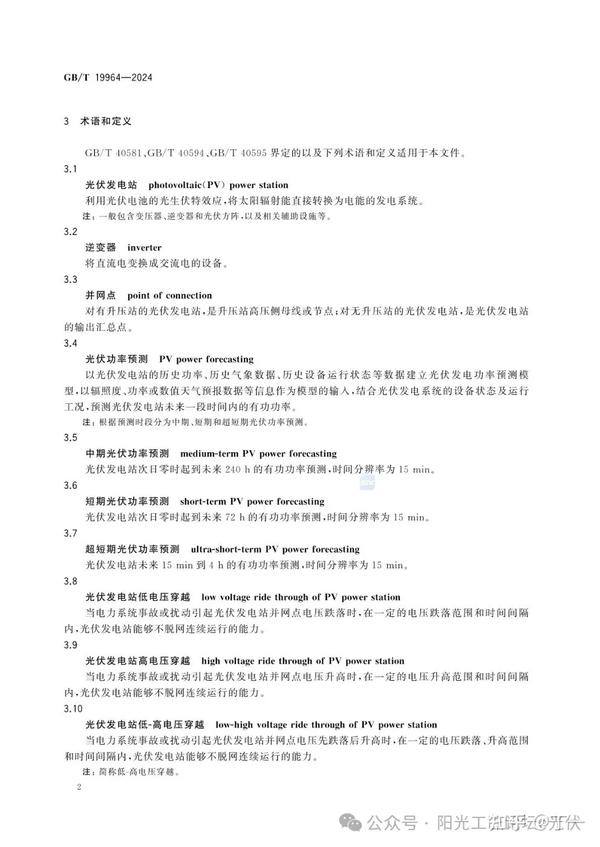 新规！光伏发电站接入电力系统技术规定（GB/T 19964-2024） - 知乎