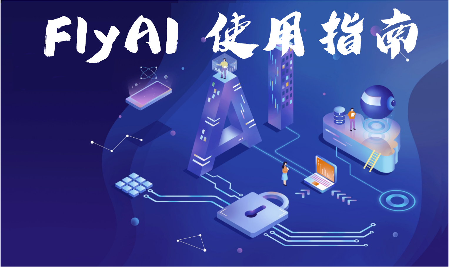 Flyai人工智能社区参赛指南—用户体验版 - 知乎