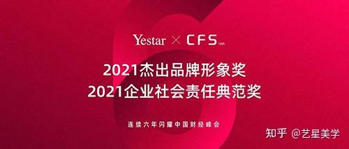 武汉艺星恭贺：Yestar艺星第六次闪耀中国财经峰会，一举斩获"2021杰出品牌形象奖"和"2021企业社会责任典范奖"两项大奖。 - 知乎
