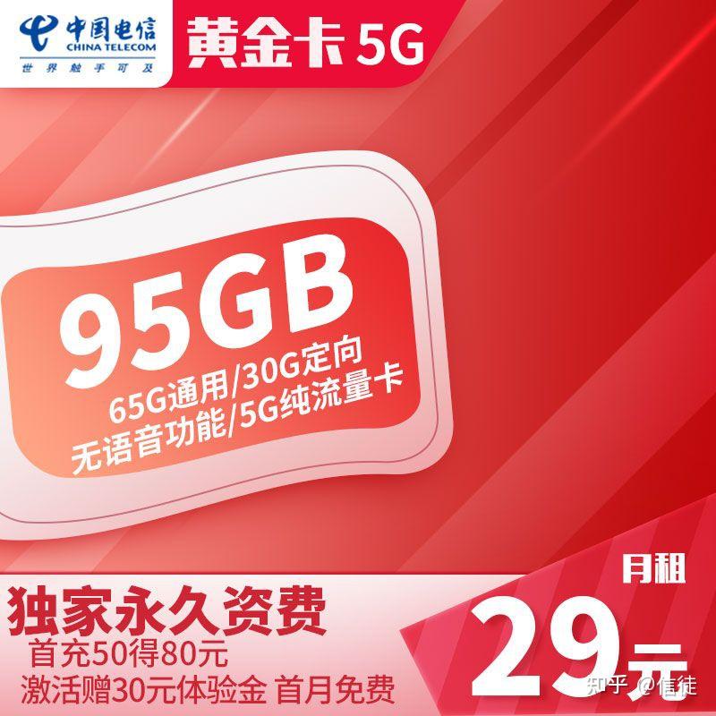 黄金卡 29元95G 纯流量卡 - 知乎