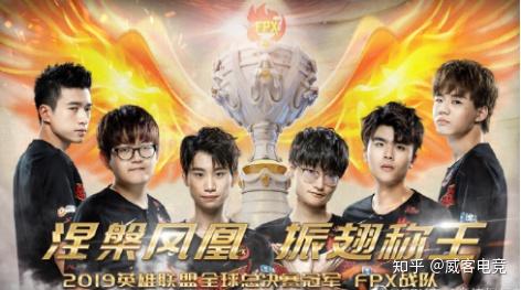 【威客电竞LOL】S9全球总决赛完美落幕，FPX凤游九天勇夺冠军！ - 知乎