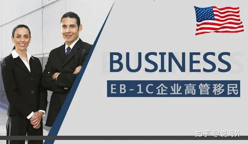 什么样的人最适合EB1C项目？EB1C申请流程及时间介绍。 - 知乎