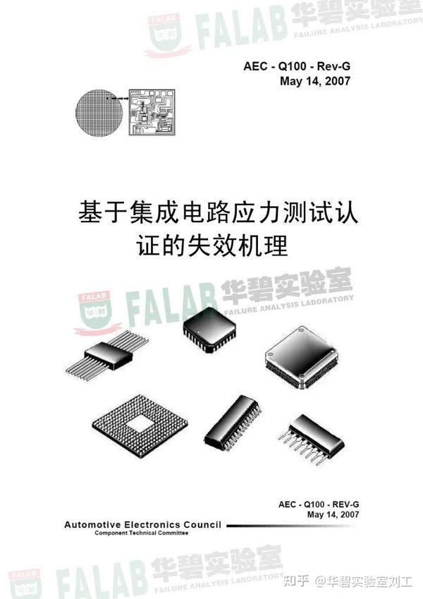 AEC-Q100 H 版标准学习—中文版（建议收藏） - 知乎