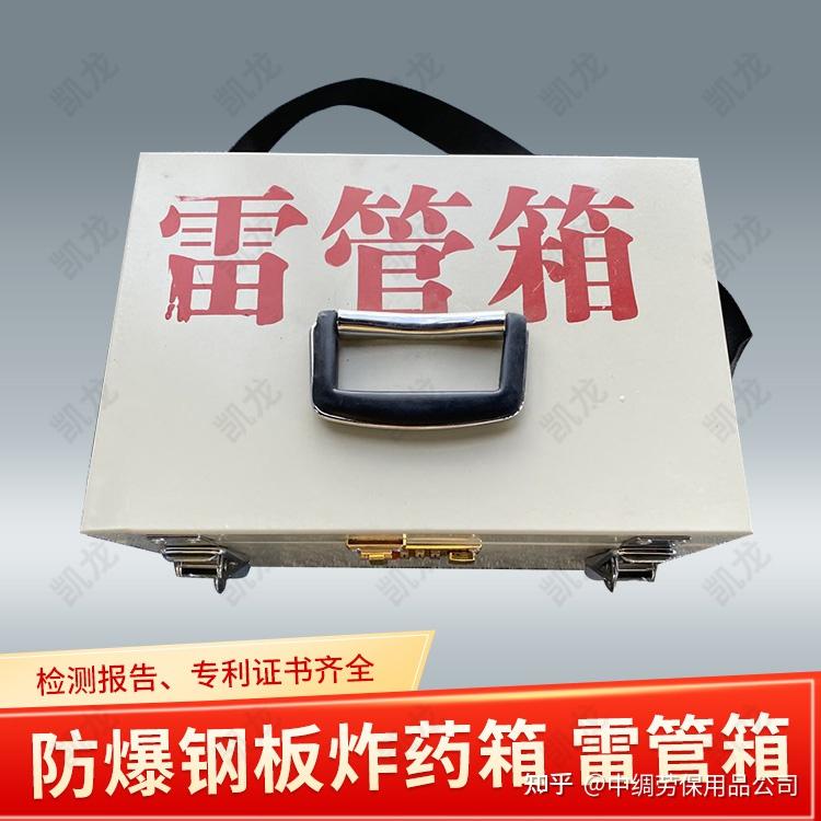 便携式作业箱 防爆钢板雷管箱 玻璃钢板炸药箱 - 知乎