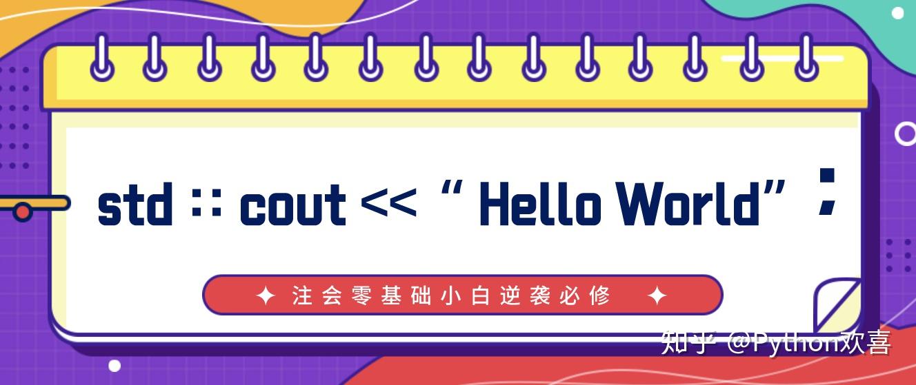 从易到难：编写第一个C ++程序：Hello World示例 - 知乎