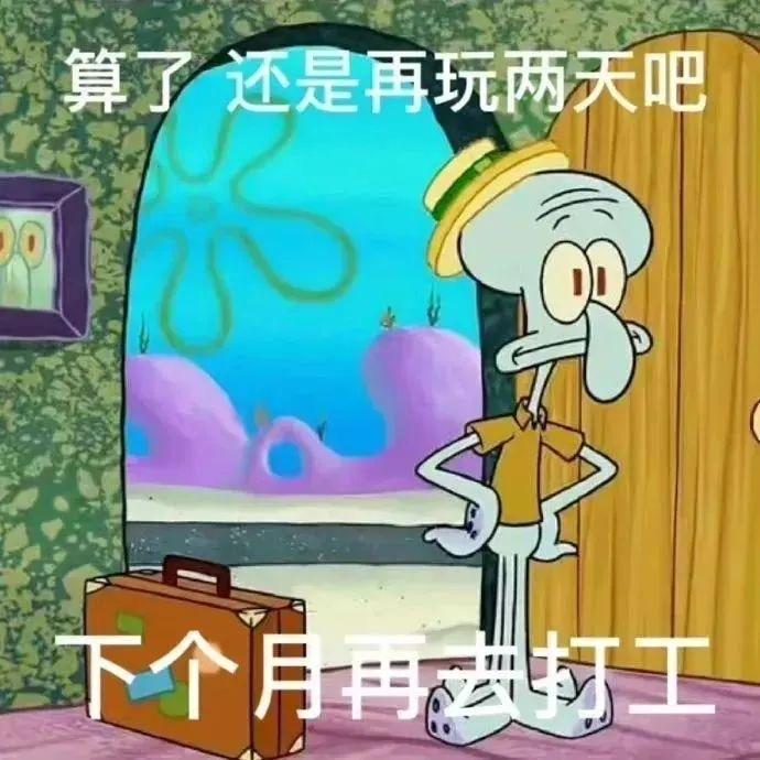 打工人表情包丨下班～ - 知乎