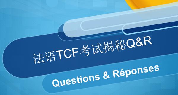 揭秘TCF考试，满满的干货！ - 知乎