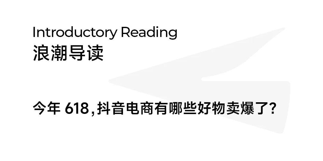 抖音电商618热卖金榜：162个品类趋势解码，揭秘商家增长之道 - 知乎