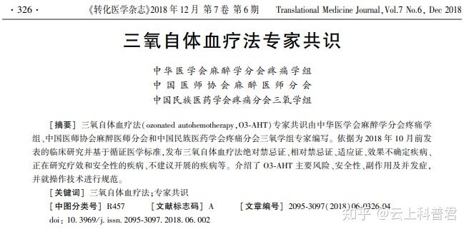 三氧自体血疗法专家共识 - 知乎