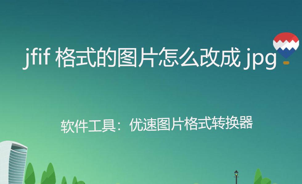 jfif格式的图片怎么改成jpg - 知乎