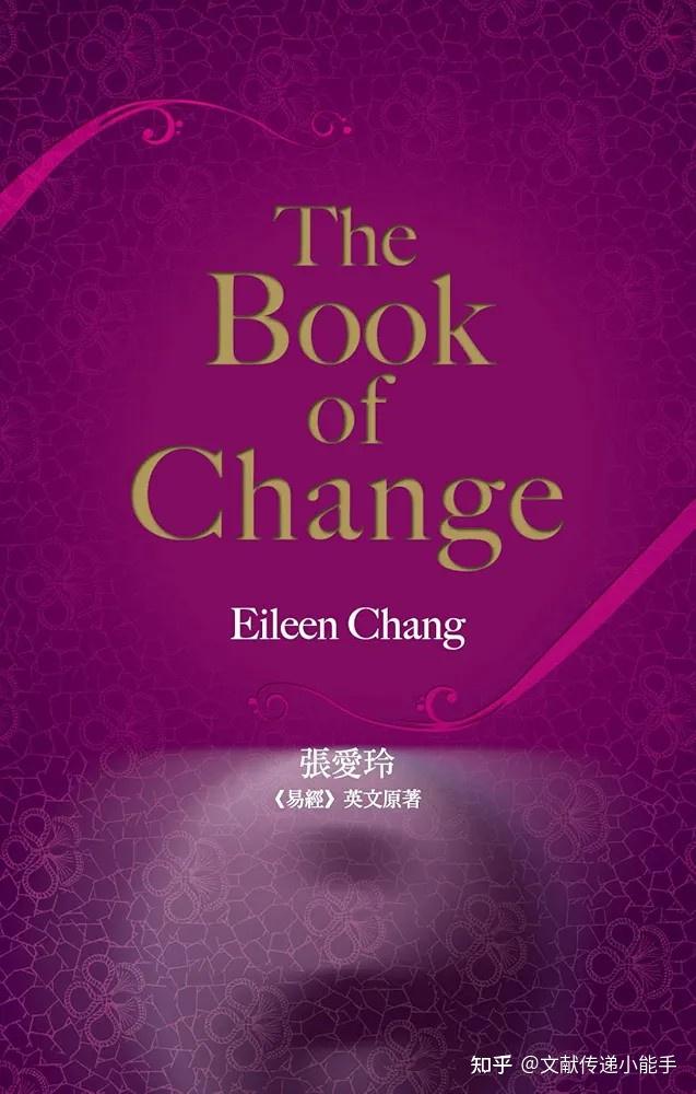 张爱玲,易经,英文原著,The Book Of Change by Chang, Eileen - 知乎