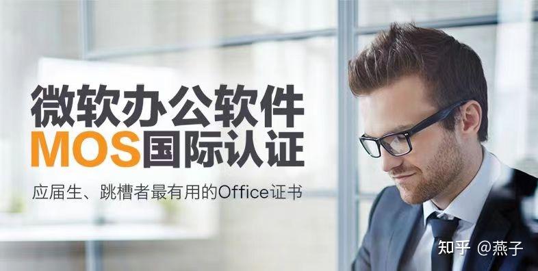 如何在一个月内考完微软MOS国际认证全科！？ - 知乎