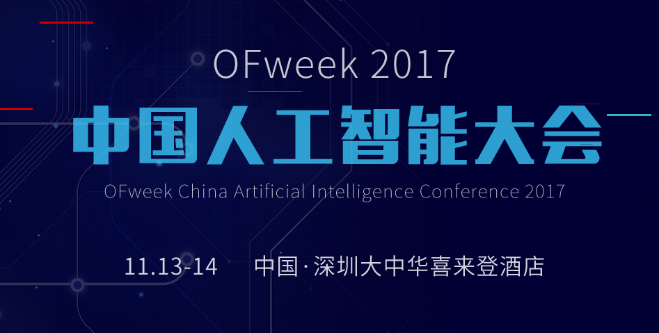 OFweek 2017中国人工智能大会即将开始 - 知乎