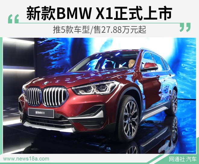 新款BMW X1正式上市 推5款车型/售27.88万元起 - 知乎