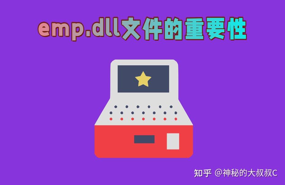 找不到emp.dll具体要怎么解决？5种方法教你速度修复emp.dll - 知乎