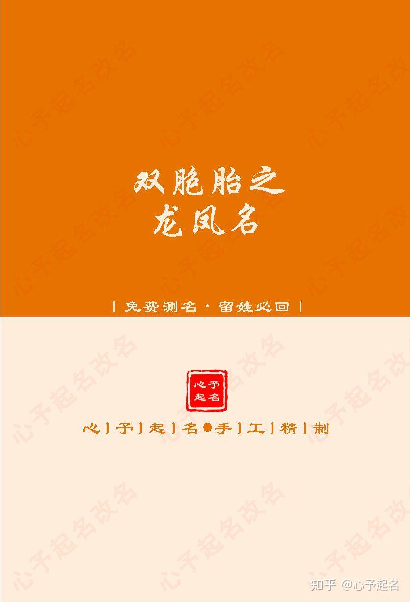 起名字之龙凤胎名字！ - 知乎