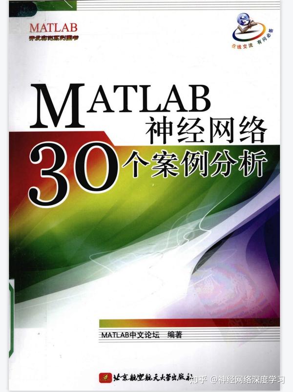 《matlab神经网络30个案例分析》电子书籍所有源代码 知乎