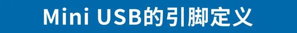 2023了，你还在用Mini USB吗？ - 知乎