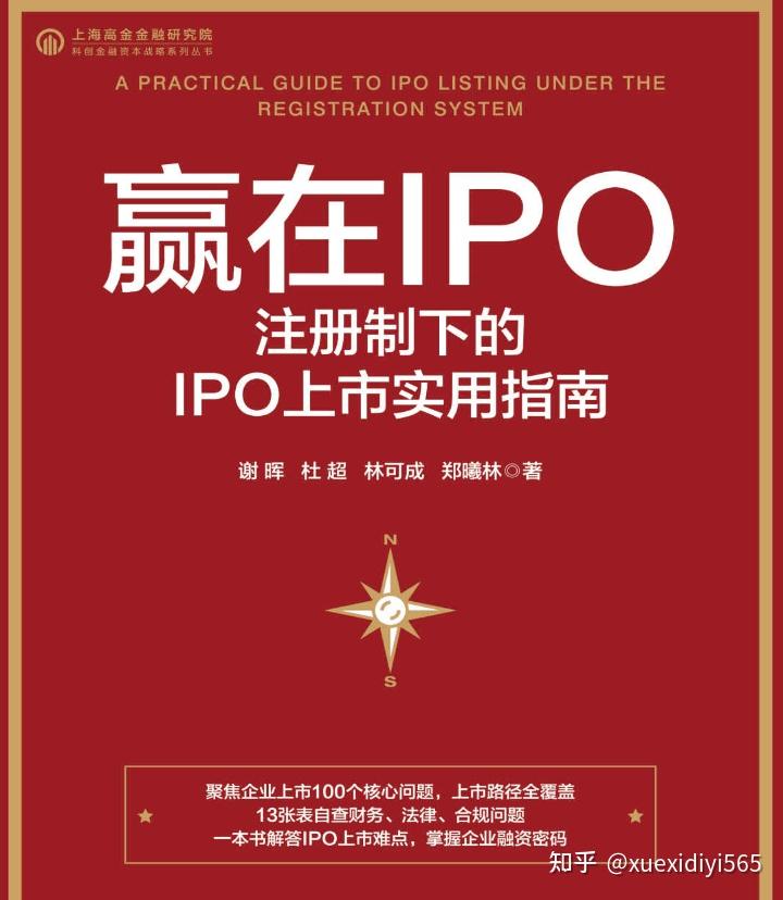赢在IPO：注册制下的IPO上市实用指南 谢晖.pdf - 知乎