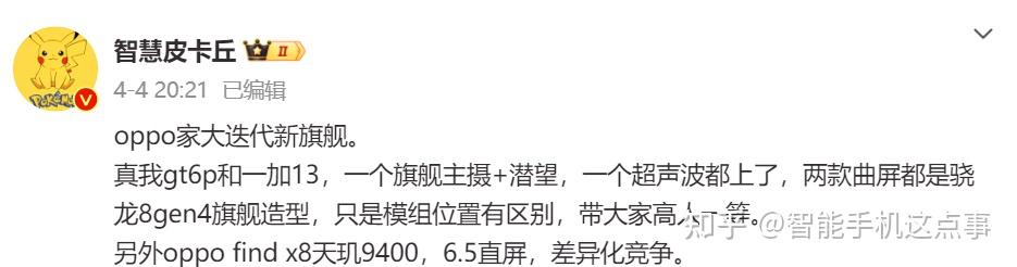 三大旗舰齐发力：真我GT6 Pro、一加13、OPPO Find X8，均在路上了！ - 知乎