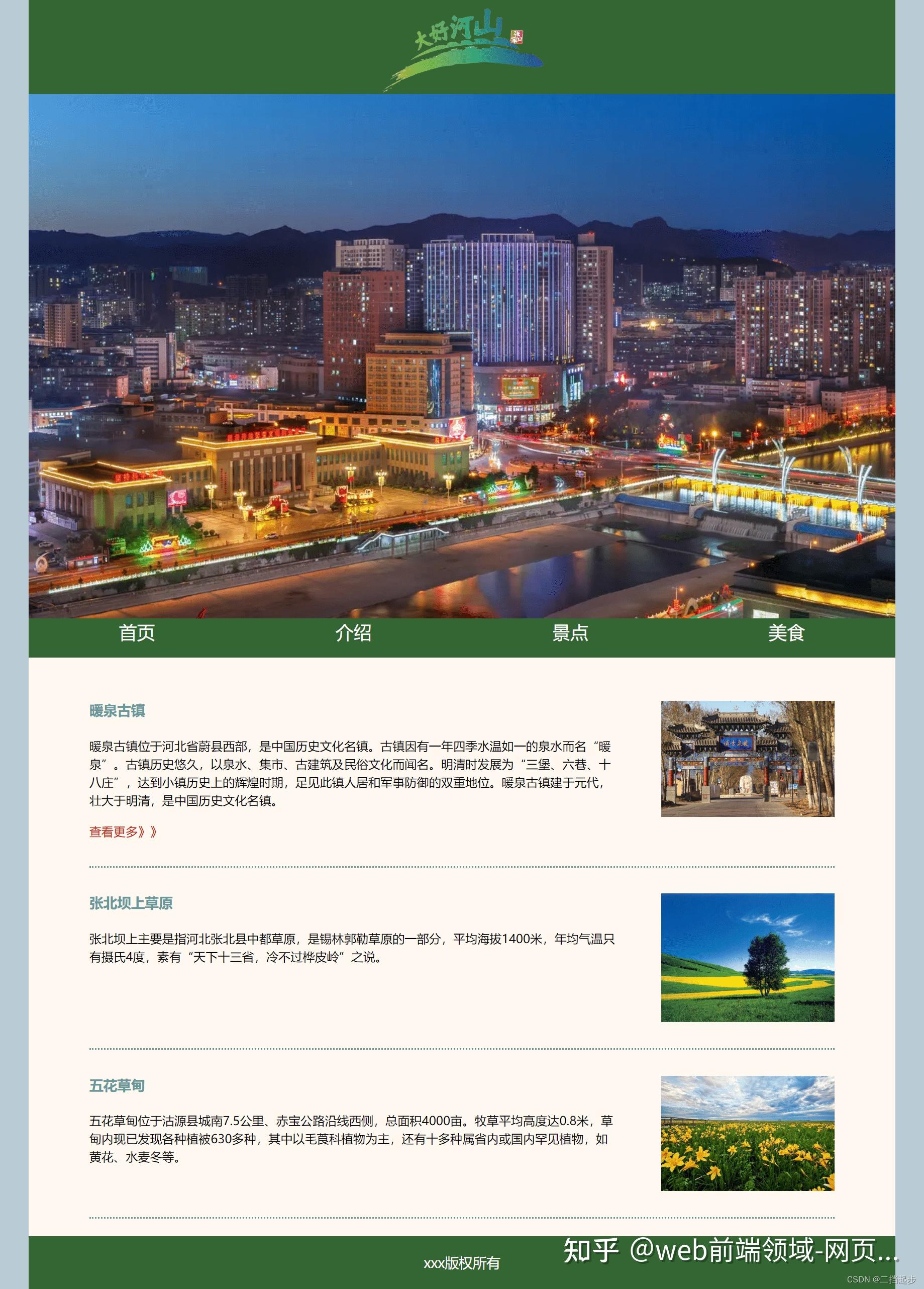 Html5期末大作业:旅游网页设计与实现——张家口旅游风景区网站htmlcss 知乎