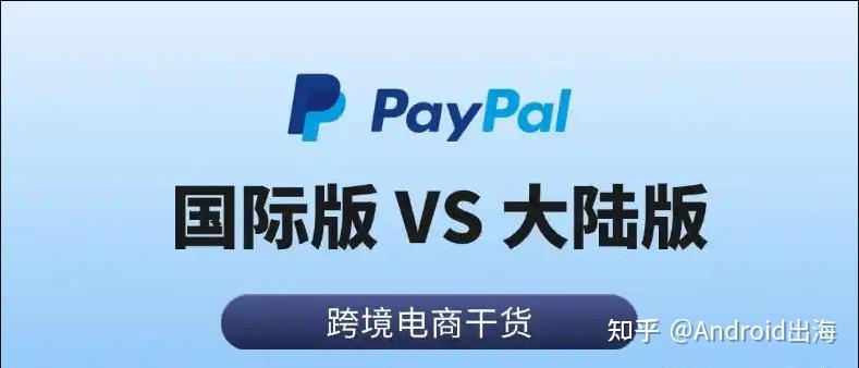 PayPal国际版账号与大陆账号详细对比 - 知乎