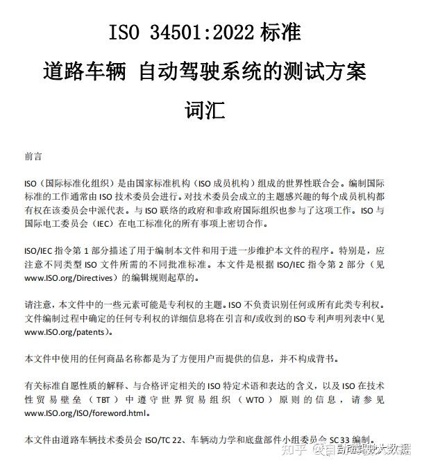 我国牵头的首个自动驾驶测试场景国际标准(ISO 34501)正式发布-附中英文版下载 - 知乎