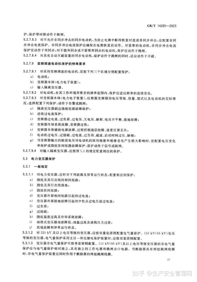 【pdf】GB T 14285-2023 继电保护和安全自动装置技术规程 - 知乎