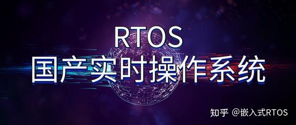 五大国产实时操作系统RTOS归总 - 知乎