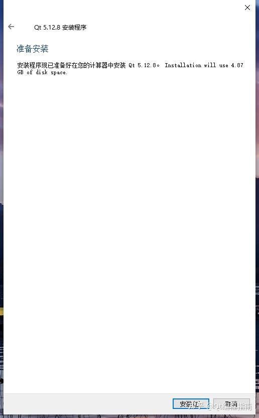 手把手教你安装，Qt5.12.8版本图解教程 - 知乎