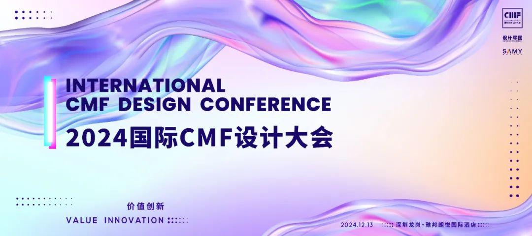 2024国际CMF设计大会 主题:价值创新 - 知乎