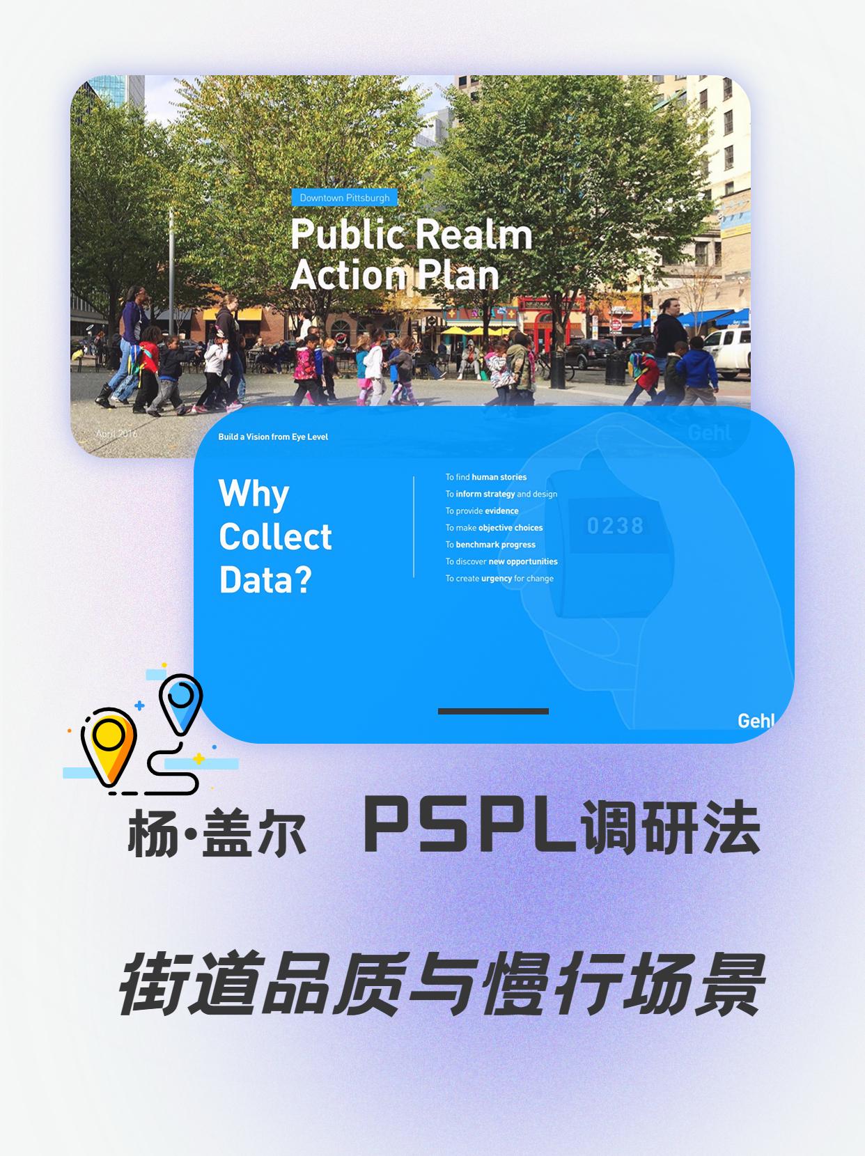 PSPL调研法 | 国外规划设计高级原图分享 - 知乎