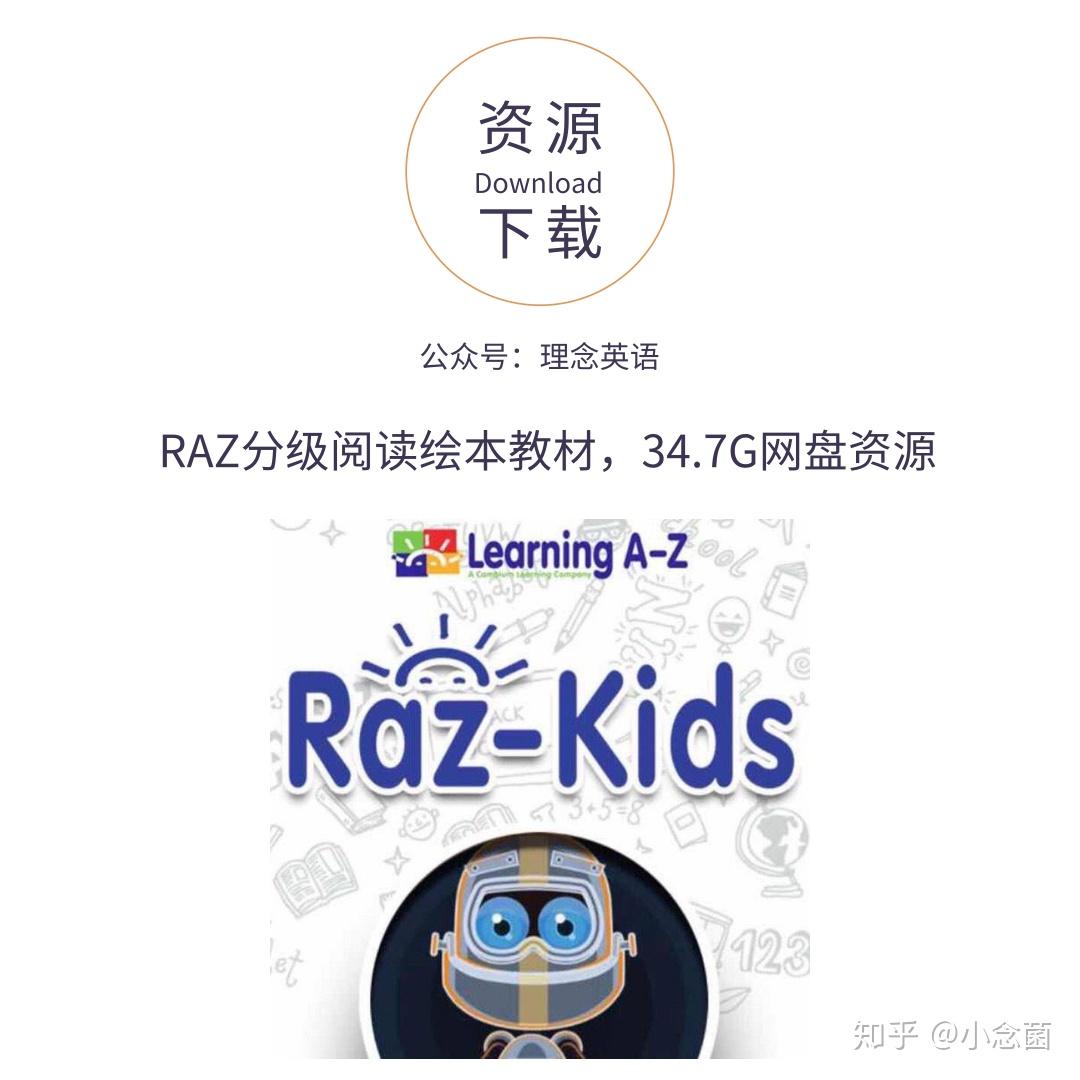超全进阶版！！RAZ分级阅读绘本教材，34.7G网盘资源 - 知乎