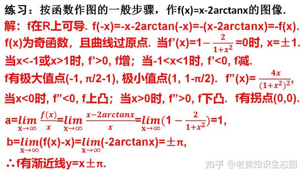 按函数作图像的一般步骤，作奇函数图像的实例分析，与反正切有关 - 知乎