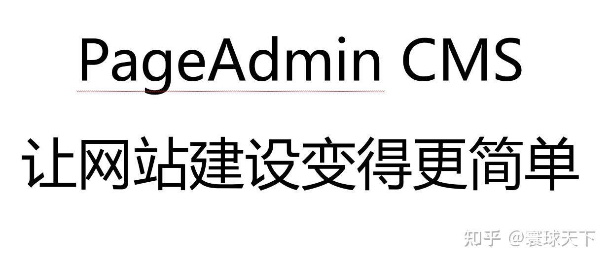 网站建设常用网站系统推荐之PageAdmin CMS - 知乎
