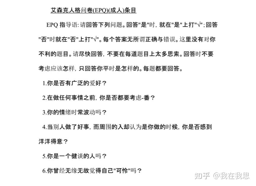 如何进行艾森克人格问卷（EPQ）自己测试？ - 知乎