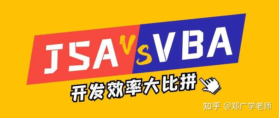 Jsa和vba对比 真的不用写循环哦 知乎
