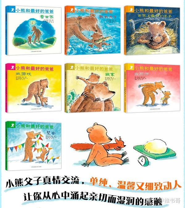 绘本推荐《小熊和最好的爸爸》一套为爸爸准备的 陪娃指南”，让孩子的成长父爱不缺席！ 知乎