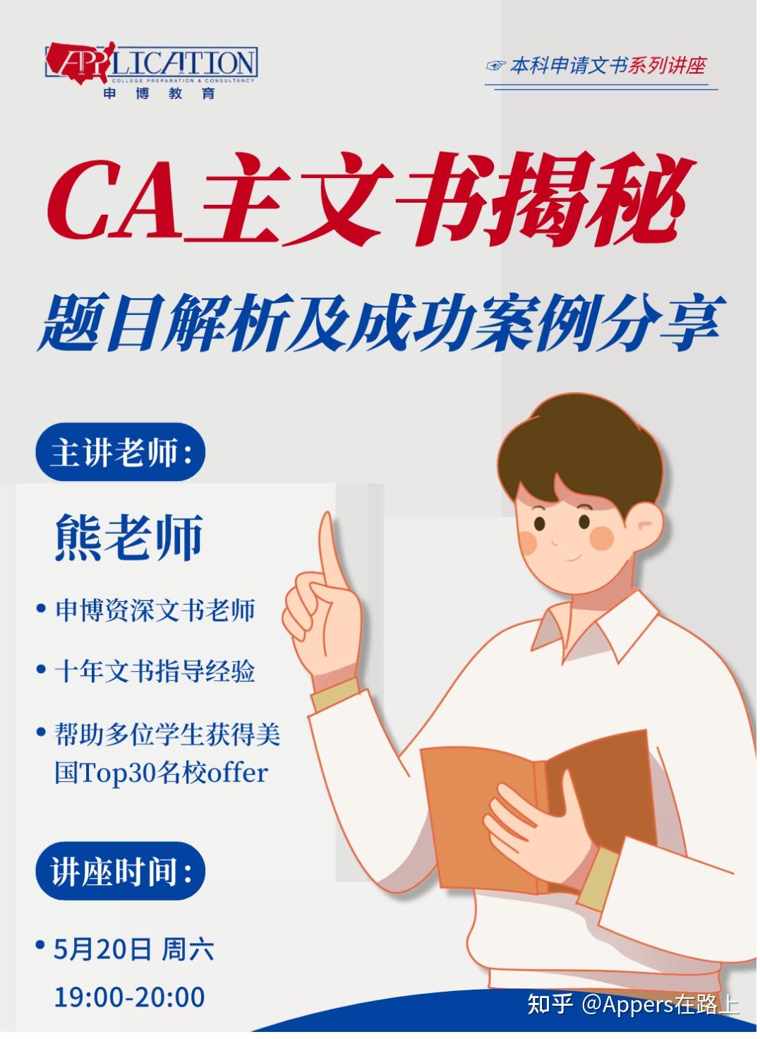 24fall申请季讲座丨揭秘CA主文书的创作秘籍，让美本招生官眼前一亮！ - 知乎