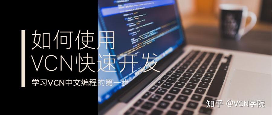 一篇文章带你了解和学会VCN安卓快速开发 - 知乎