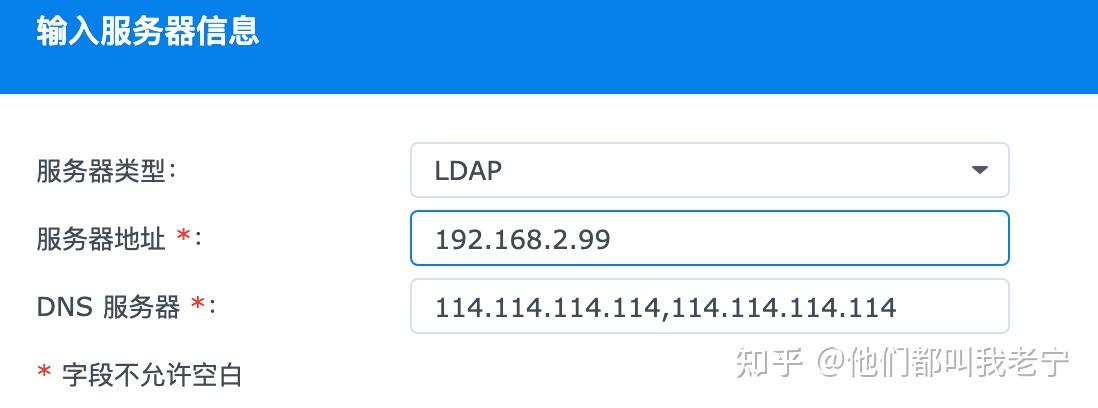 群晖小白系列（二十二）群晖LDAP Server套件的使用（企业必备） - 知乎