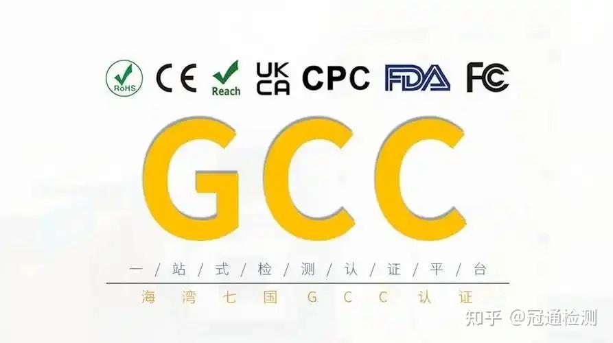 GCC认证详解-海湾七国GCC与GSO、G-MARK他们之间的关系 - 知乎