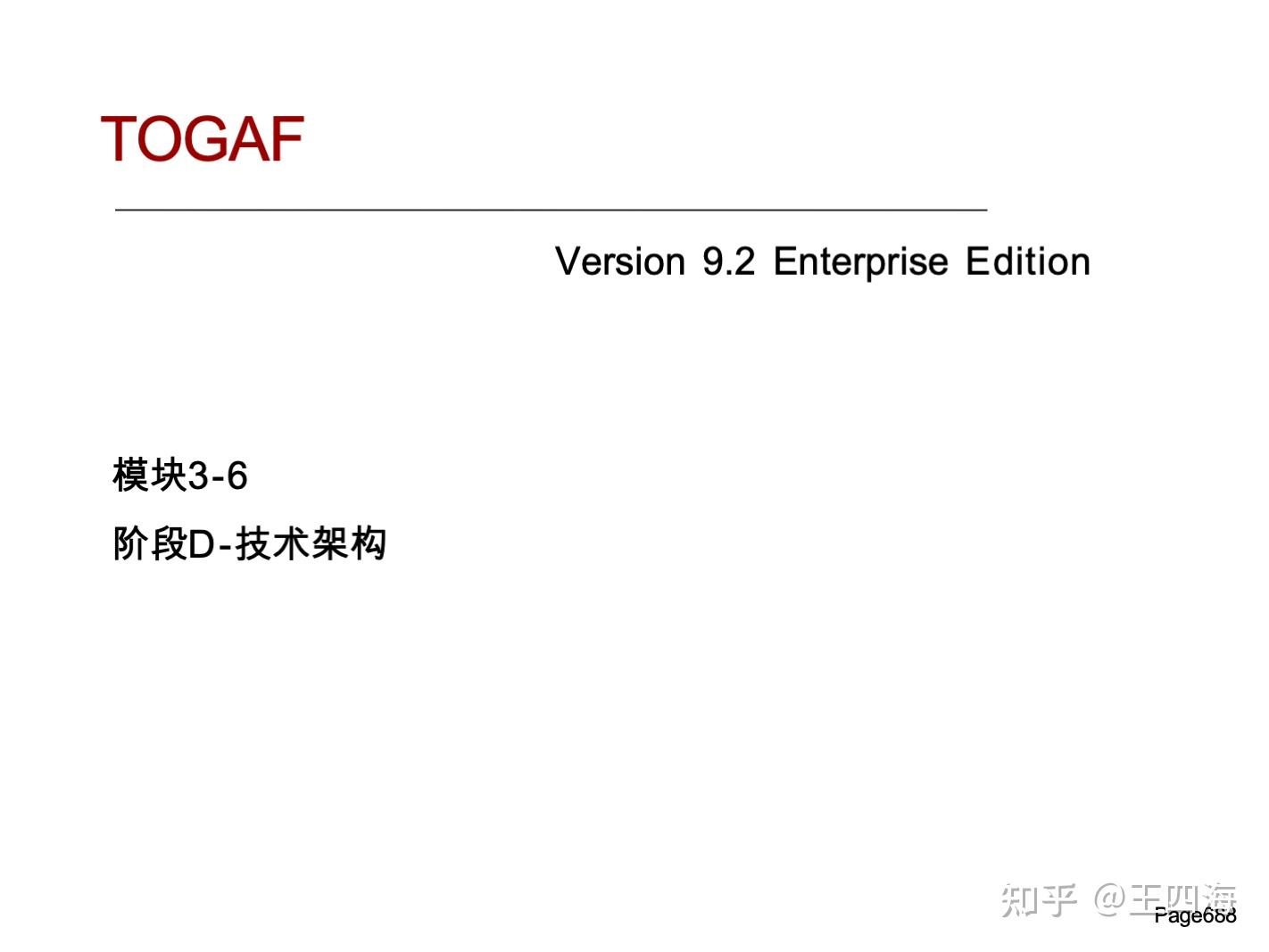TOGAF 模块3-6 阶段D-技术架构 - 知乎