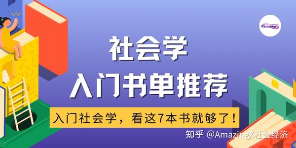 【经济学书单】7本社会学入门书籍推荐! 知乎