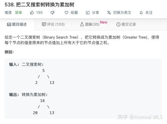 Leetcode 538 把二叉搜索树转换为累加树（简单题） 知乎