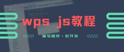 WPS JS宏教程文档，0基础入门，超详细~ - 知乎