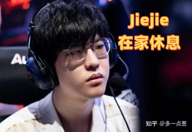 Jiejie在家休息，Missing被羞辱！阿乐：明年有批顶尖选手不打了 - 知乎