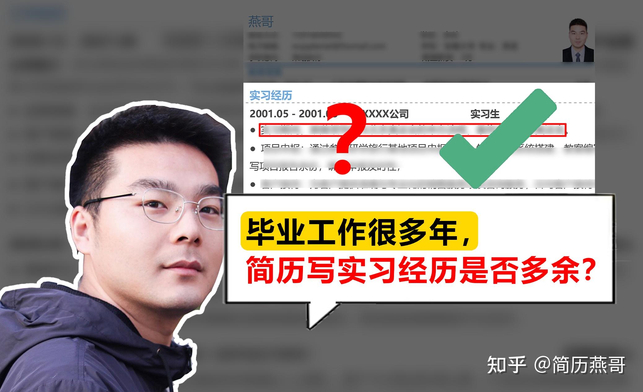 毕业工作很多年,简历写实习经历是否多余?简历燕哥教你写简历 知乎