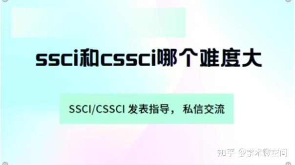ssci和cssci哪个难度大？这3个角度告诉你 - 知乎