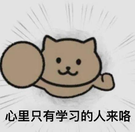 有什么关于学习的表情包？ - 知乎